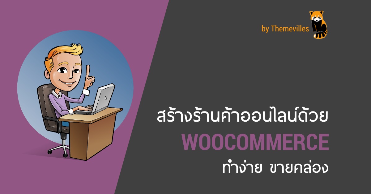คอร์สออนไลน์ สร้างร้านค้าออนไลน์ด้วย Woocommerce ทำง่าย ขายคล่อง | SkillLane