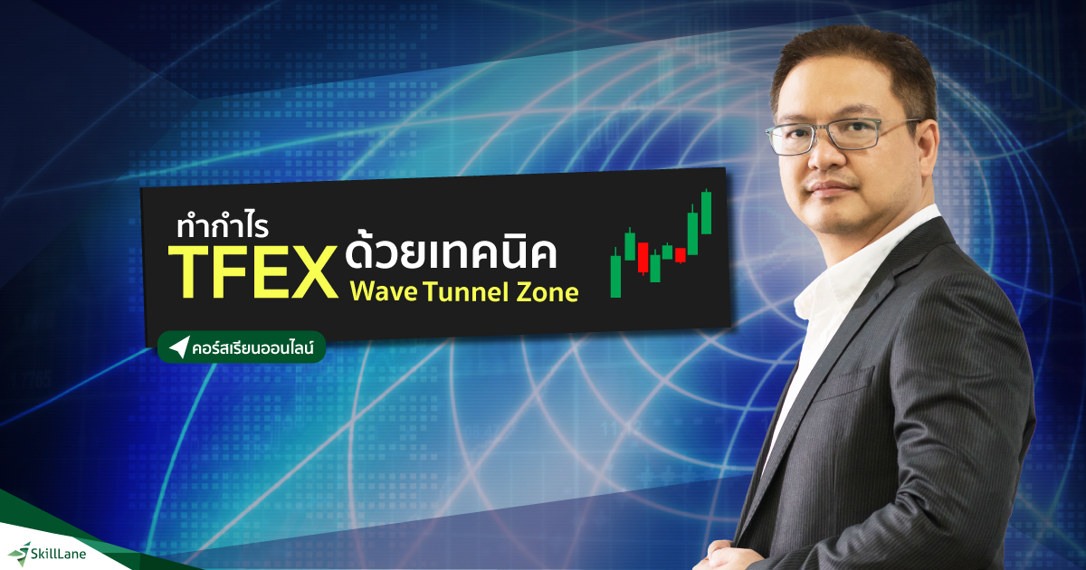 ทำกำไร TFEX ด้วยเทคนิค Wave Tunnel Zone | คอร์สออนไลน์ | SkillLane