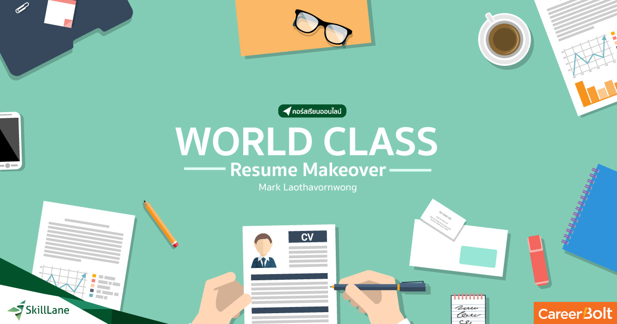 World Class Resume Makeover ทำเรซูเม่ให้ปัง โดนใจผู้จ้างงาน | คอร์ส ...
