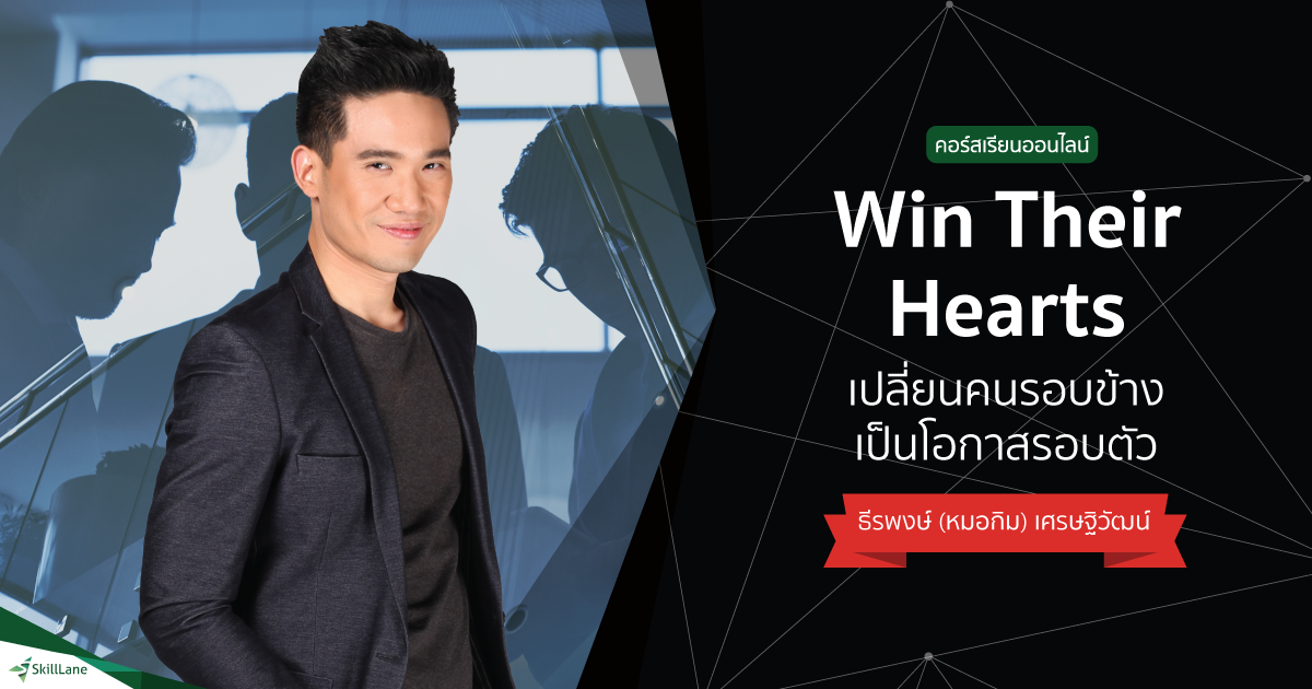 Win Their Hearts เปลี่ยนคนรอบข้าง เป็นโอกาสรอบตัว | คอร์สออนไลน์ ...