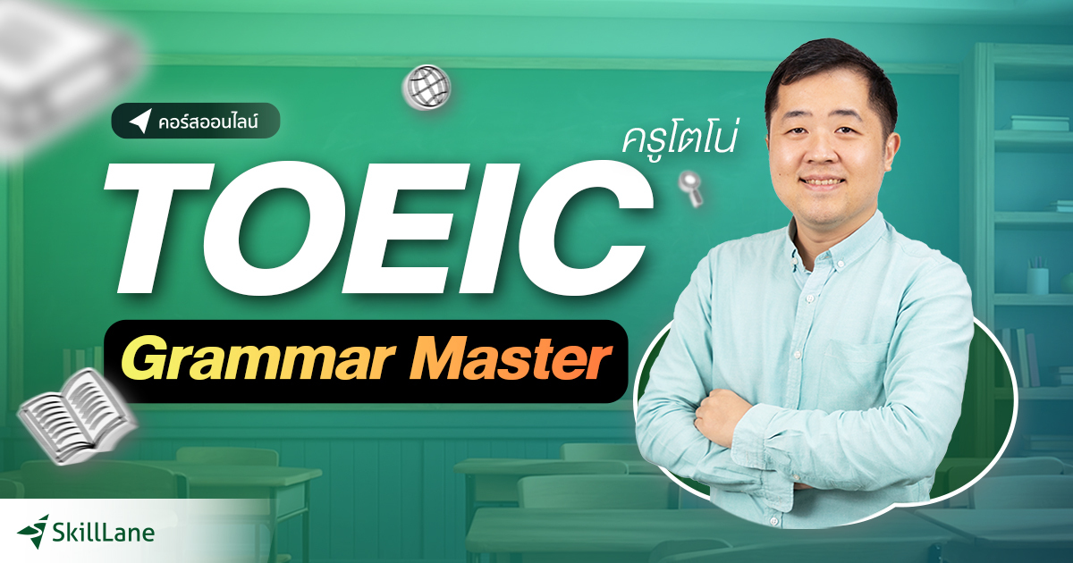TOEIC Grammar Master | คอร์สออนไลน์ | SkillLane