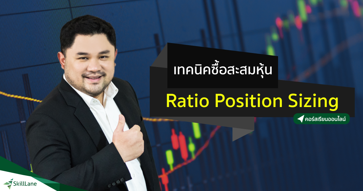 เทคนิคซื้อสะสมหุ้น Ratio Position Sizing | คอร์สออนไลน์ | SkillLane