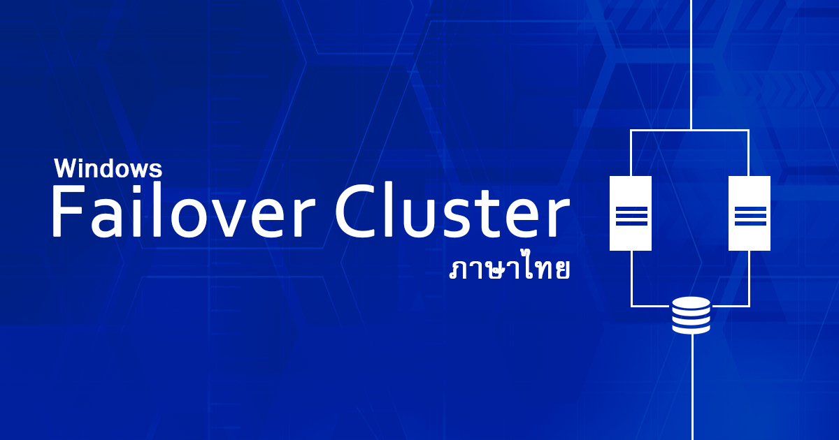Windows Failover Cluster | คอร์สออนไลน์ | SkillLane
