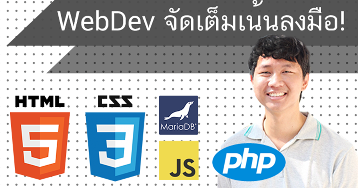 Web Programming จัดเต็มเน้นลงมือ! | คอร์สออนไลน์ | SkillLane