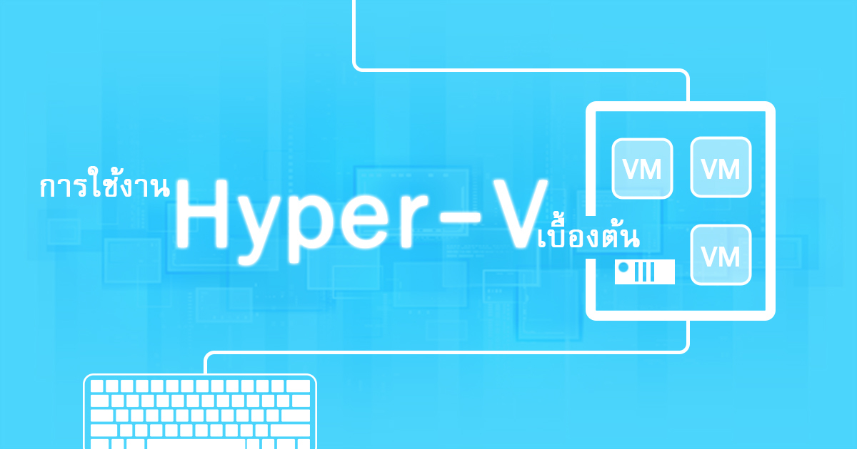 การใช้งาน Hyper-V เบื้องต้น | คอร์สออนไลน์ | SkillLane