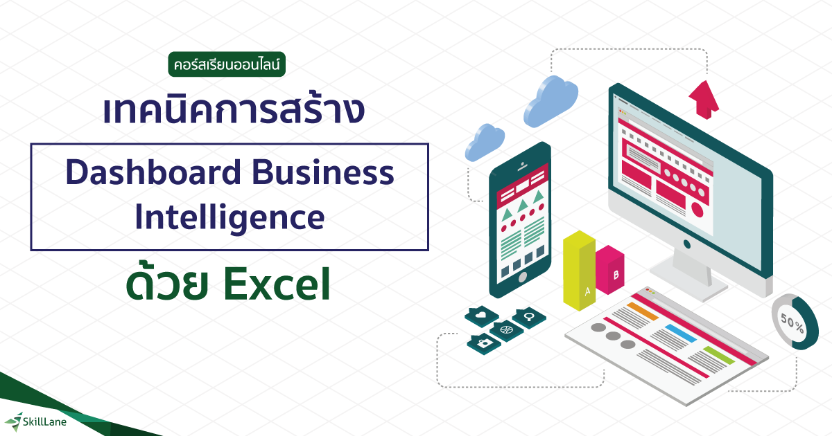 สร้าง Dashboard Business Intelligence ด้วย Excel | คอร์สออนไลน์ | SkillLane
