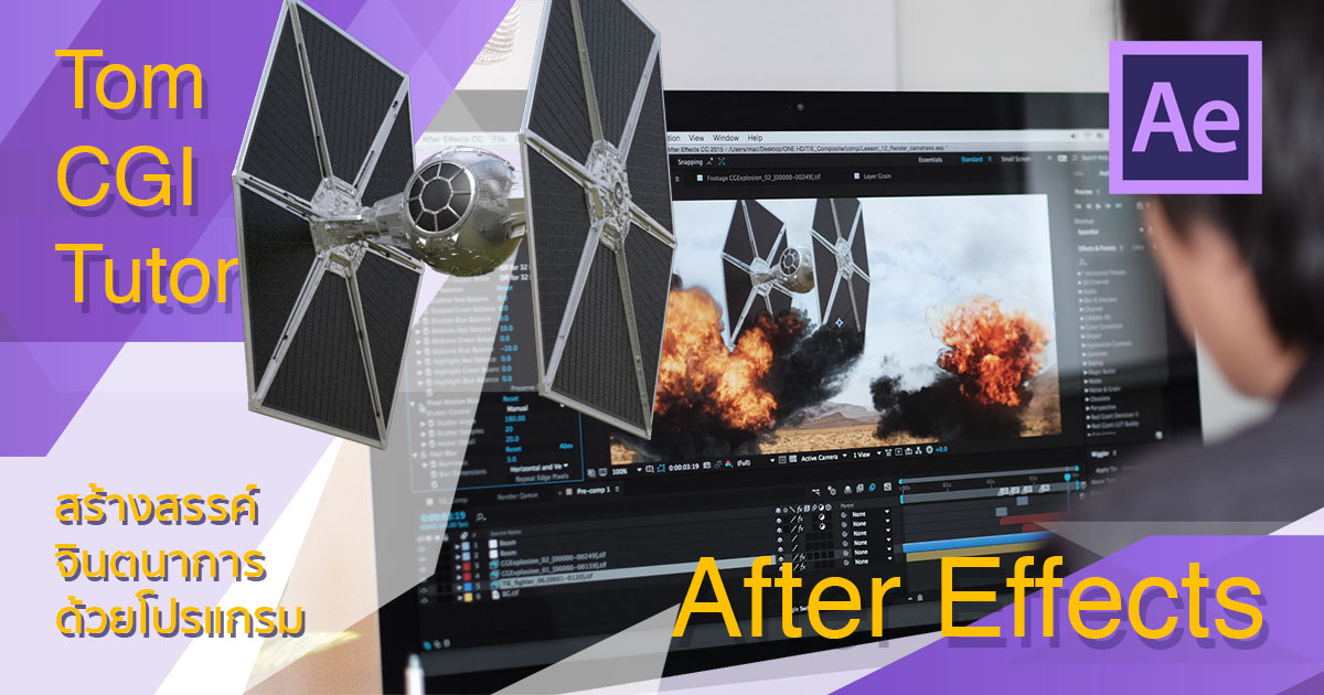 Special Effect ระดับ Hollywood ด้วย After Effects | คอร์สออนไลน์ ...