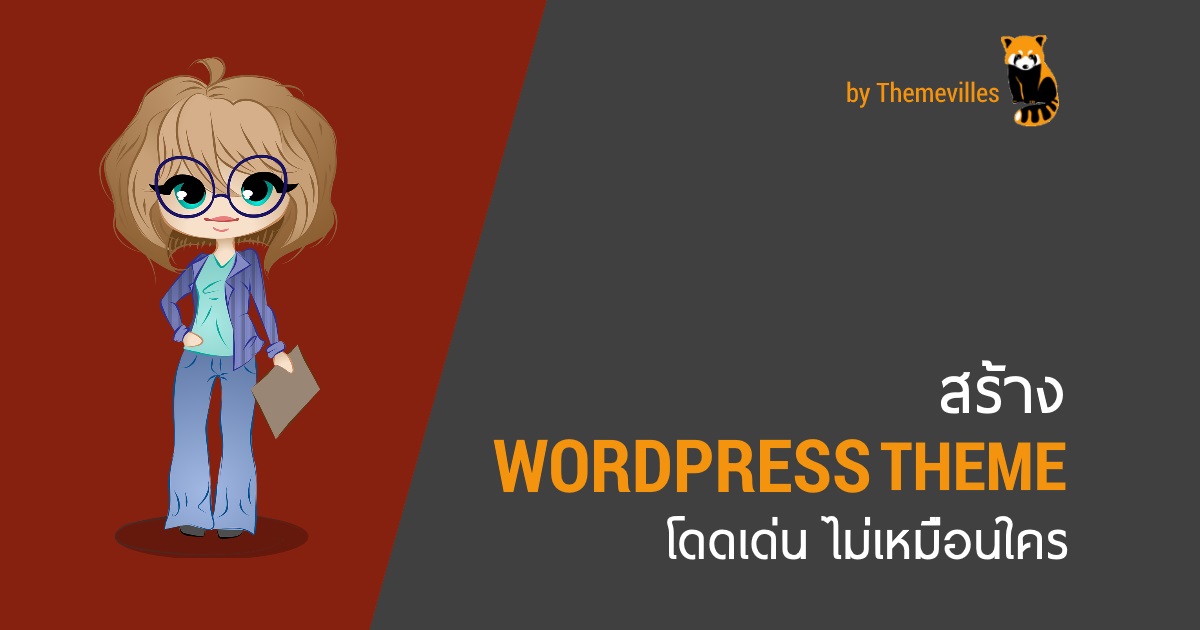 สร้างธีม WordPress ใช้เอง โดดเด่น ไม่เหมือนใคร | คอร์สออนไลน์ | SkillLane
