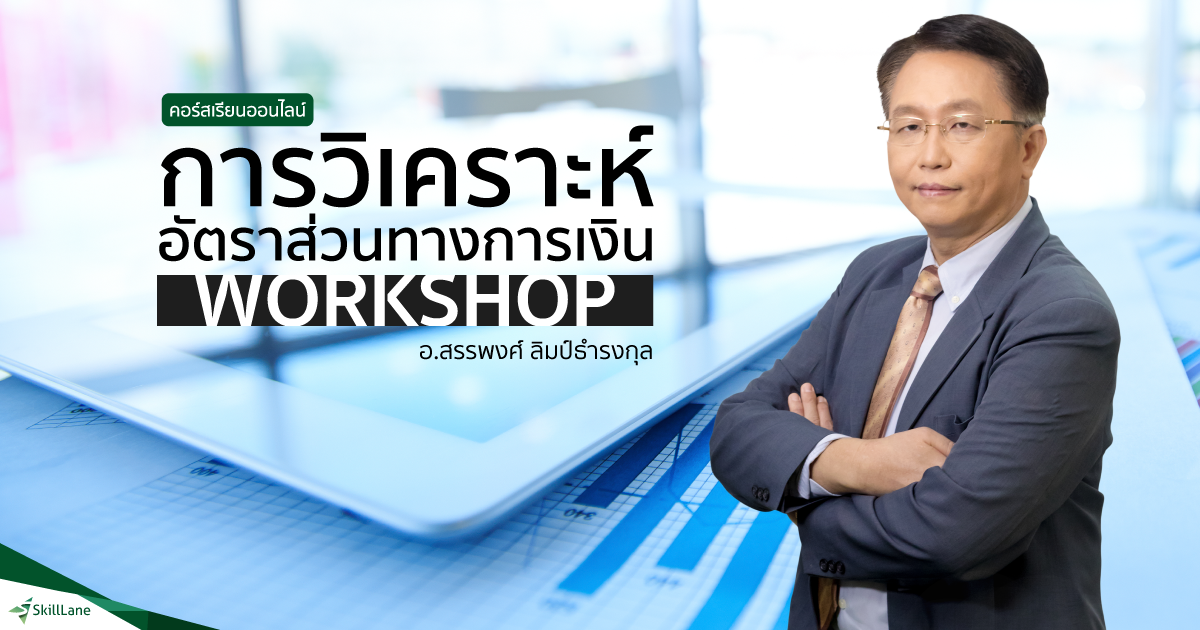 วิเคราะห์อัตราส่วนทางการเงิน สไตล์ VI Workshop | คอร์สออนไลน์ | SkillLane