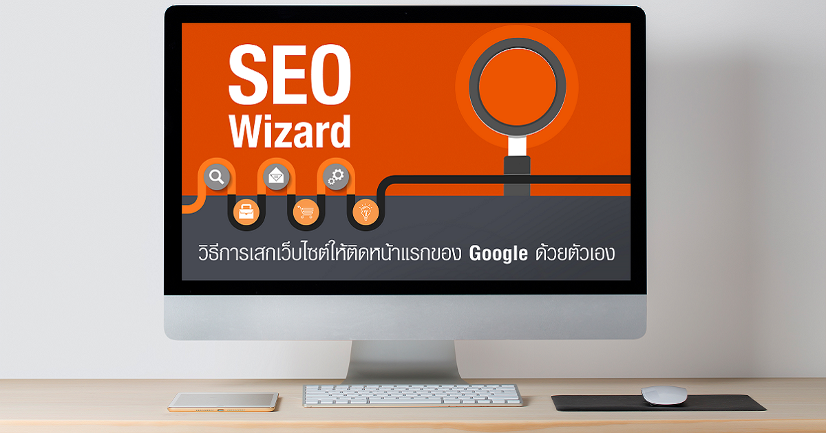 SEO Wizard เสกเว็บไซต์ให้ติดหน้าแรกของ Google | คอร์สออนไลน์ | SkillLane