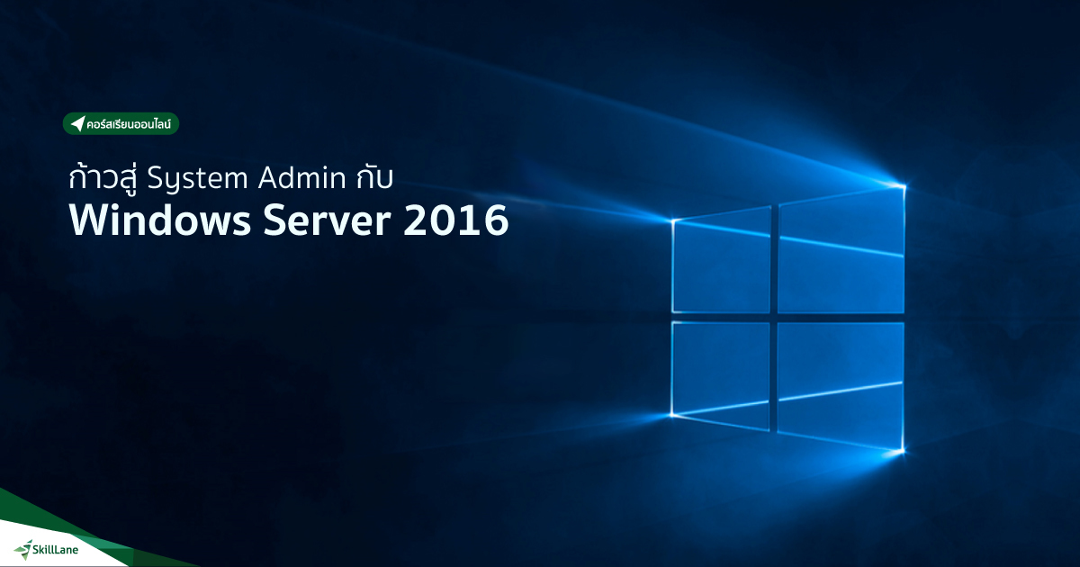 ก้าวสู่ System Admin กับ Windows Server 2016 | คอร์สออนไลน์ | SkillLane