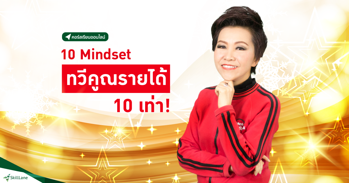 10 Mindset ทวีคูณรายได้ 10 เท่า! | คอร์สออนไลน์ | SkillLane
