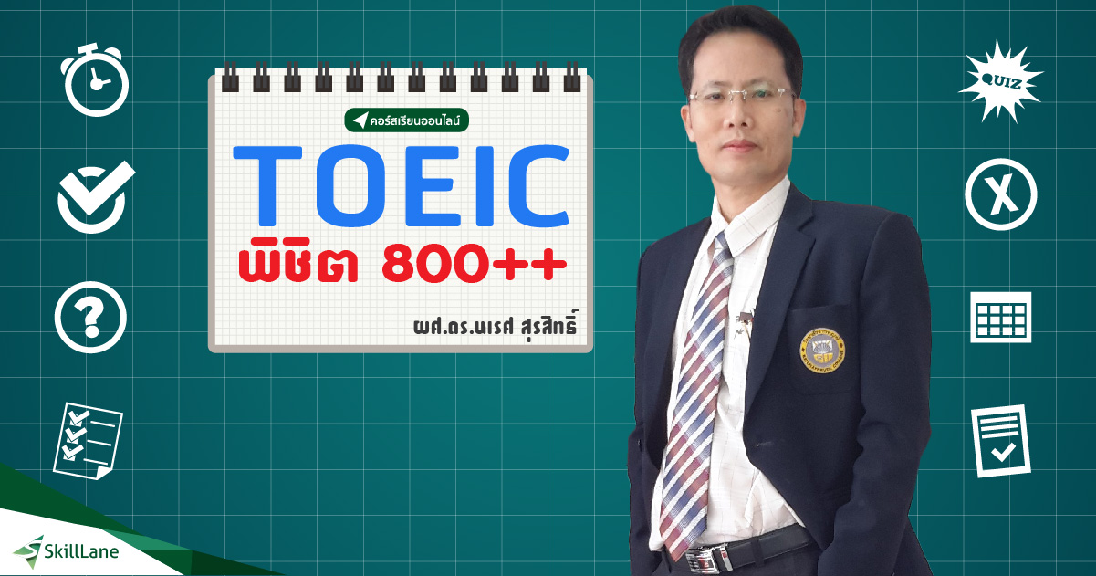TOEIC พิชิต 800++ | คอร์สออนไลน์ | SkillLane