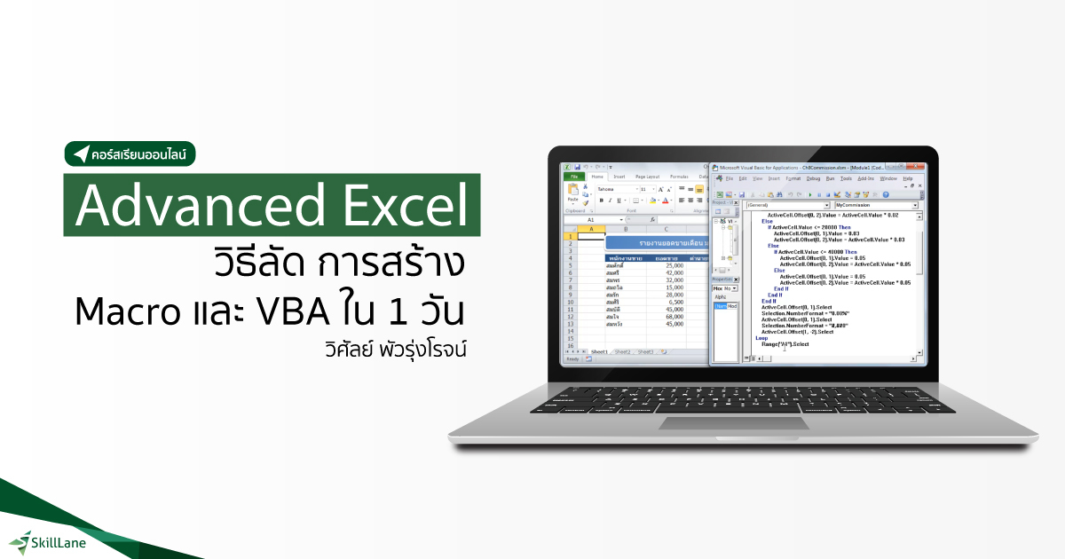 Adv Excel วิธีลัด การสร้าง Macro และ VBA ใน 1 วัน | คอร์สออนไลน์ ...
