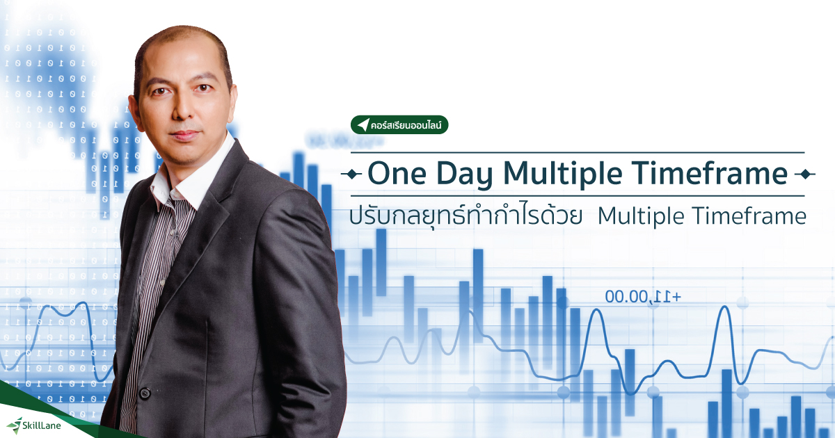 One Day Multiple Timeframe ปรับกลยุทธ์ทำกำไร ด้วย Multiple Timeframe ...