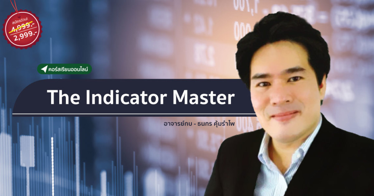 The Indicator Master - 25 Indicators ที่เทรดเดอร์ต้องรู้ | คอร์สออนไลน์ ...