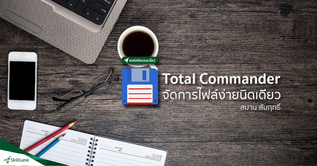 Total Commander จัดการไฟล์ ง่ายนิดเดียว | คอร์สออนไลน์ | SkillLane