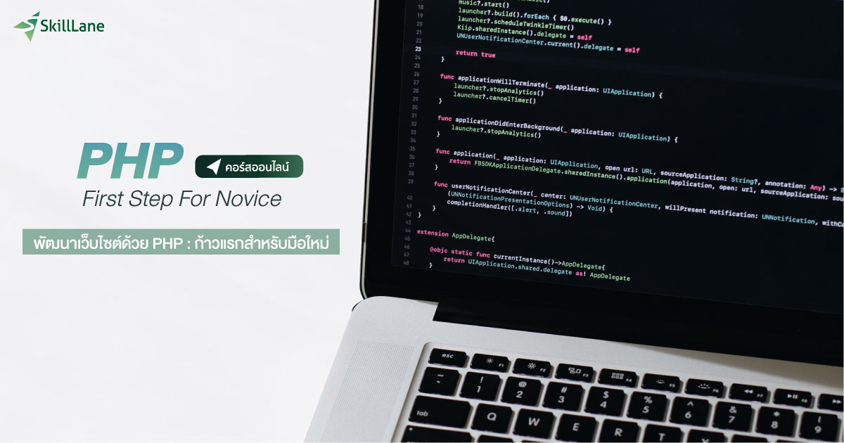 คอร์สออนไลน์ PHP First Step for Novice พัฒนาเว็บไซต์ด้วย PHP ก้าวแรก ...