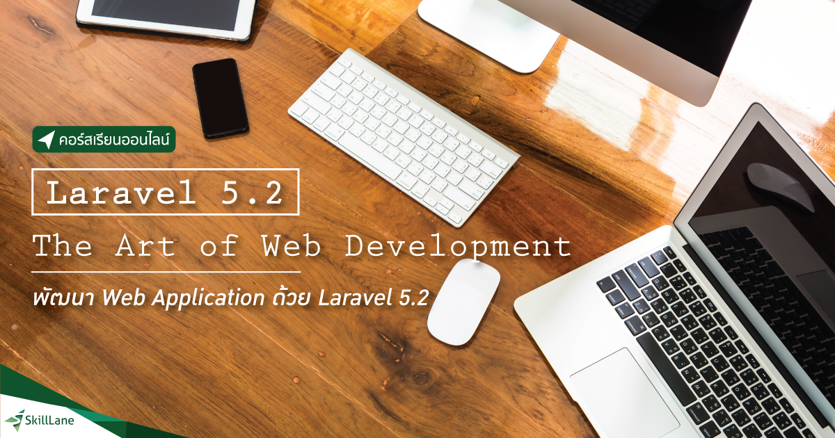 คอร์สออนไลน์ Laravel 5.2 The Art of Web Development พัฒนา Web Application ด้วย Laravel 5.2 ...