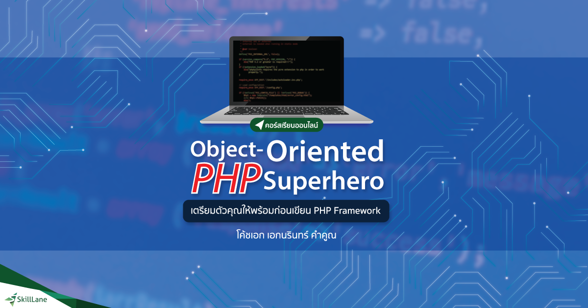Object-Oriented PHP Superhero เตรียมตัวคุณให้พร้อมก่อนเขียน PHP Framework | คอร์สออนไลน์ | SkillLane