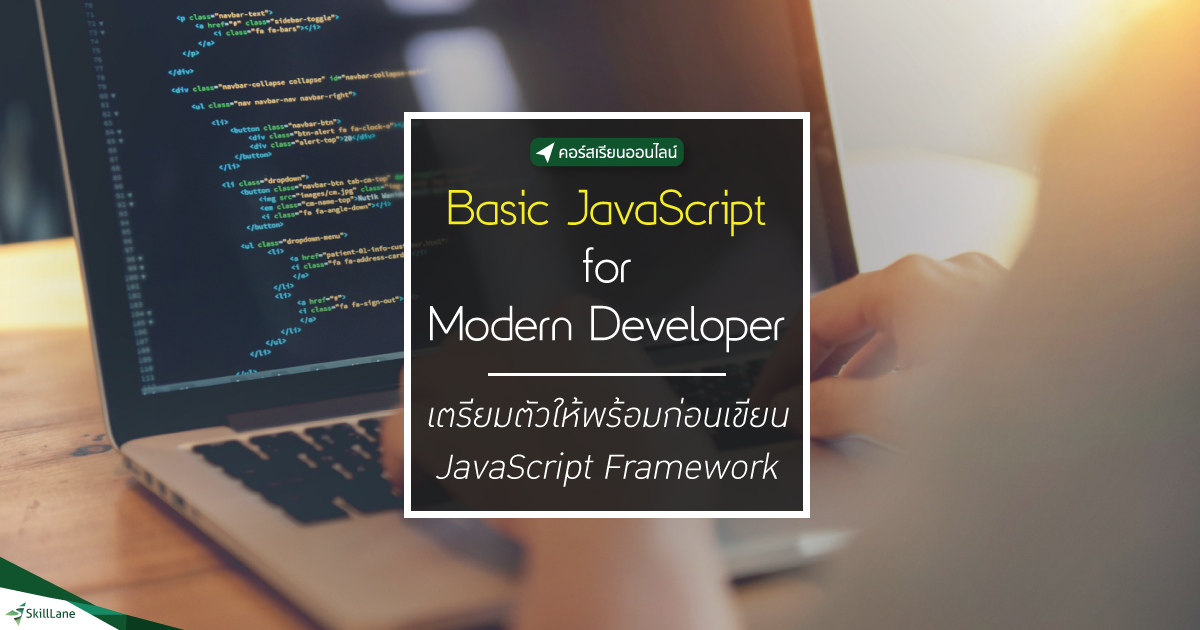 Basic JavaScript for Modern Developer เตรียมตัวให้พร้อมก่อนเขียน JavaScript Framework | คอร์ส ...