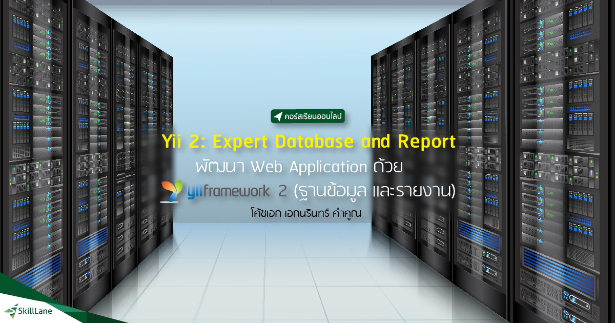 Yii2 Expert Database and Report พัฒนา Web Application ด้วย Yii Framework 2 (ฐานข้อมูล และรายงาน ...