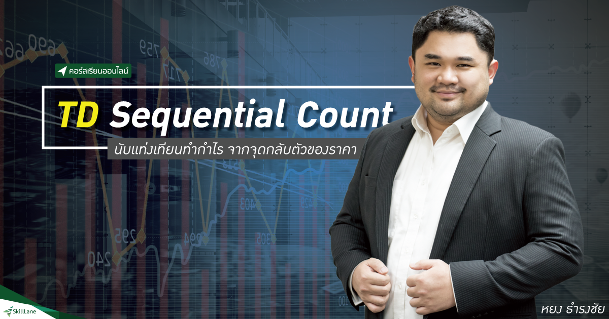 TD Sequential Count นับแท่งเทียนทำกำไร จากจุดกลับตัวของราคา | คอร์สออนไลน์ | SkillLane