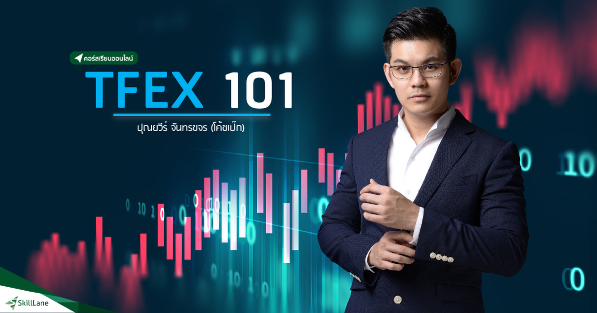 TFEX 101 | คอร์สออนไลน์ | SkillLane
