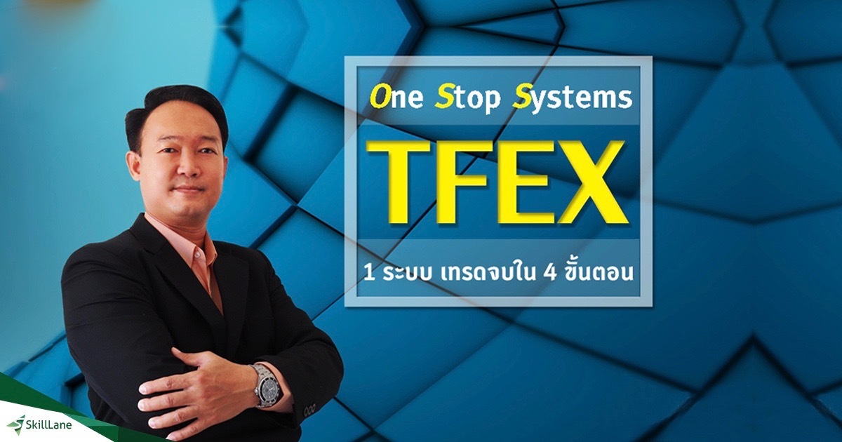 One Stop Systems (TFEX 1 ระบบ เทรดจบใน 4 ขั้นตอน) | คอร์สออนไลน์ | SkillLane