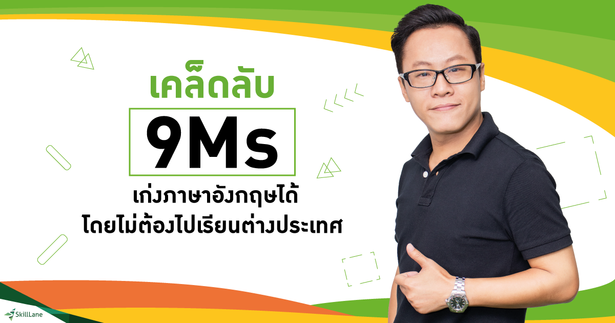 เคล็ดลับ 9Ms เก่งภาษาอังกฤษได้ โดยไม่ต้องไปเรียนต่างประเทศ | คอร์ส ...