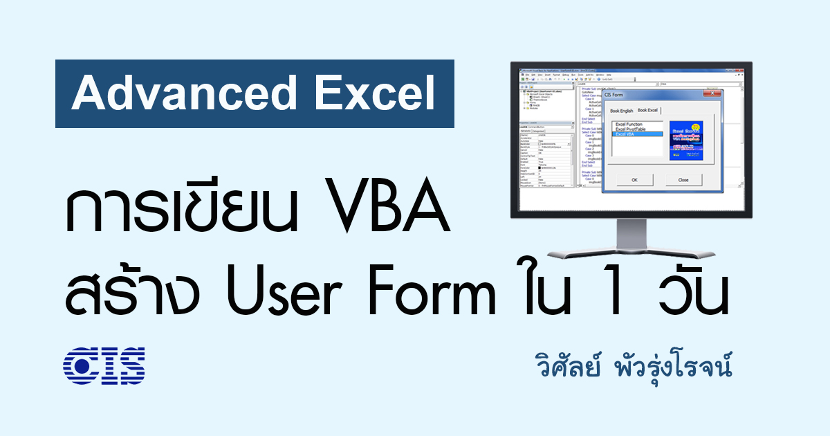 Adv Excel การเขียน VBA สร้าง User Form ใน 1 วัน | คอร์สออนไลน์ | SkillLane