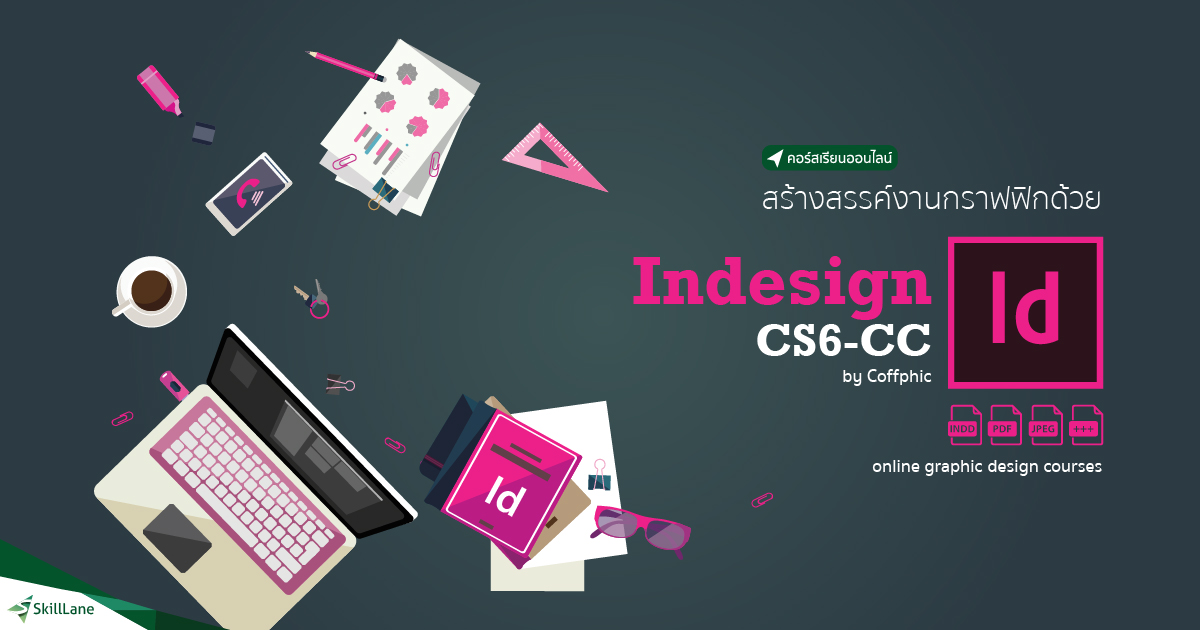 สร้างสรรค์งานกราฟิกด้วย Indesign CS6-CC | คอร์สออนไลน์ | SkillLane