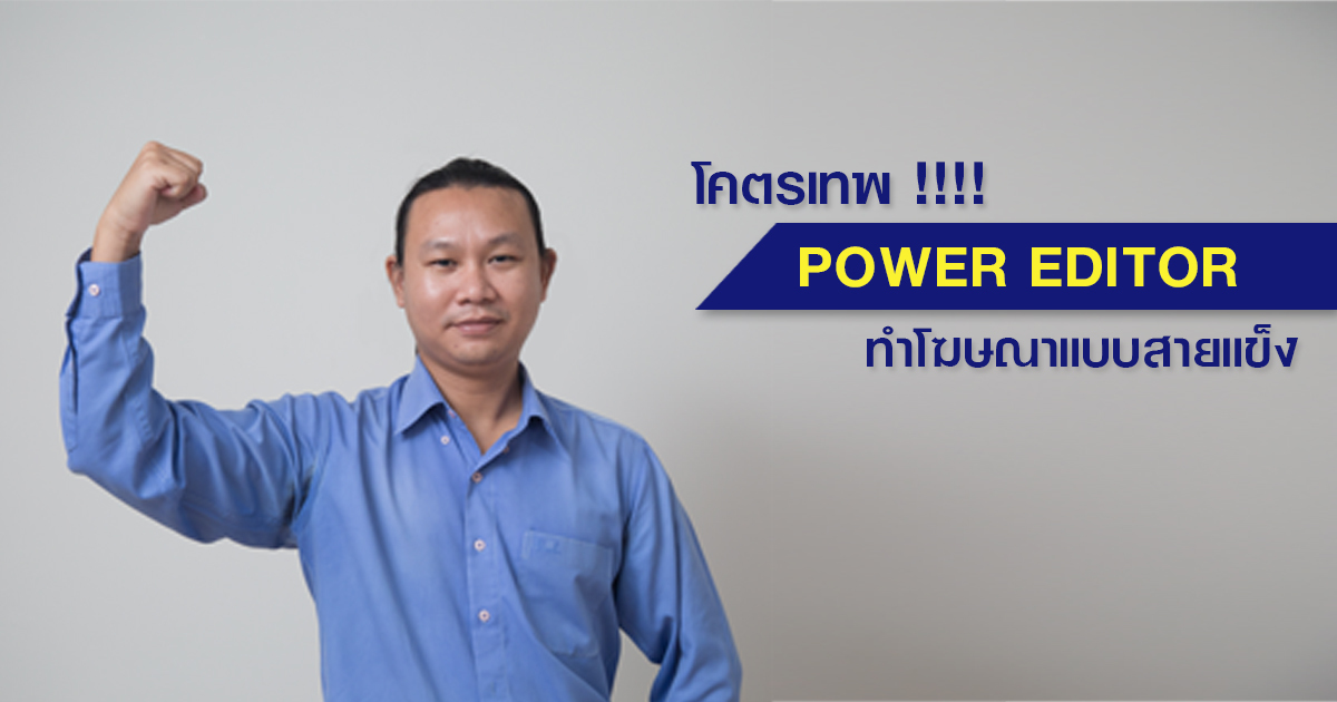 โคตรเทพ !!!! Power Editor ทำโฆษณาแบบสายแข็ง | คอร์สออนไลน์ | SkillLane