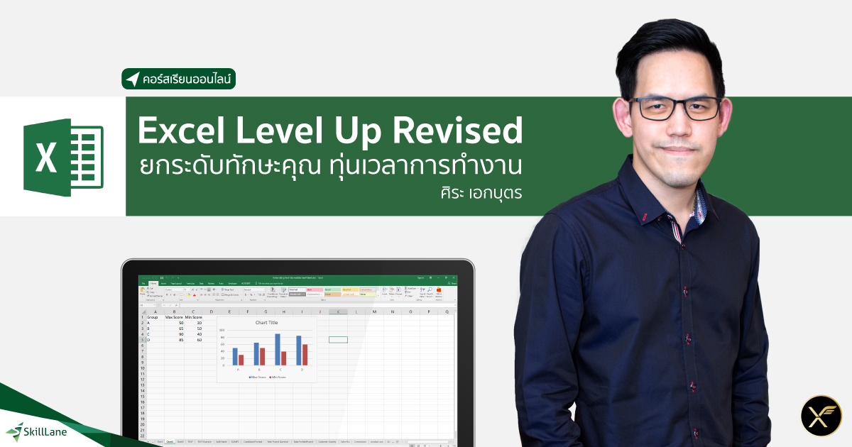 Excel Level Up Revised ยกระดับทักษะคุณ ทุ่นเวลาการทำงาน | คอร์สออนไลน์ ...