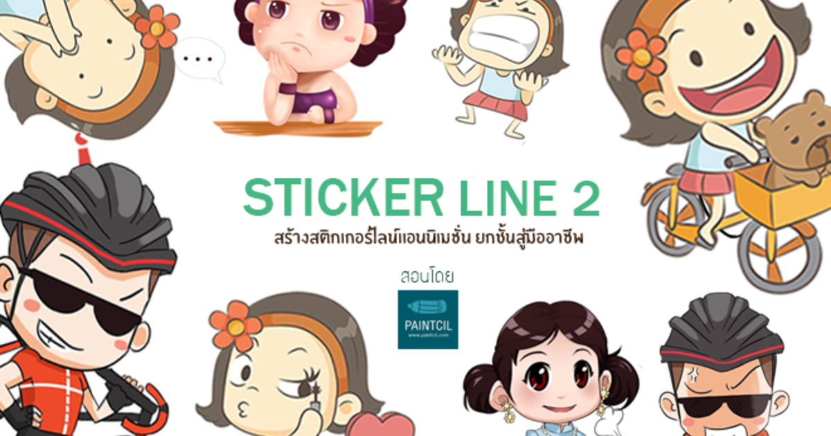 Sticker Line 2 ออกแบบสติกเกอร์ไลน์แอนนิเมชั่น | คอร์สออนไลน์ | SkillLane