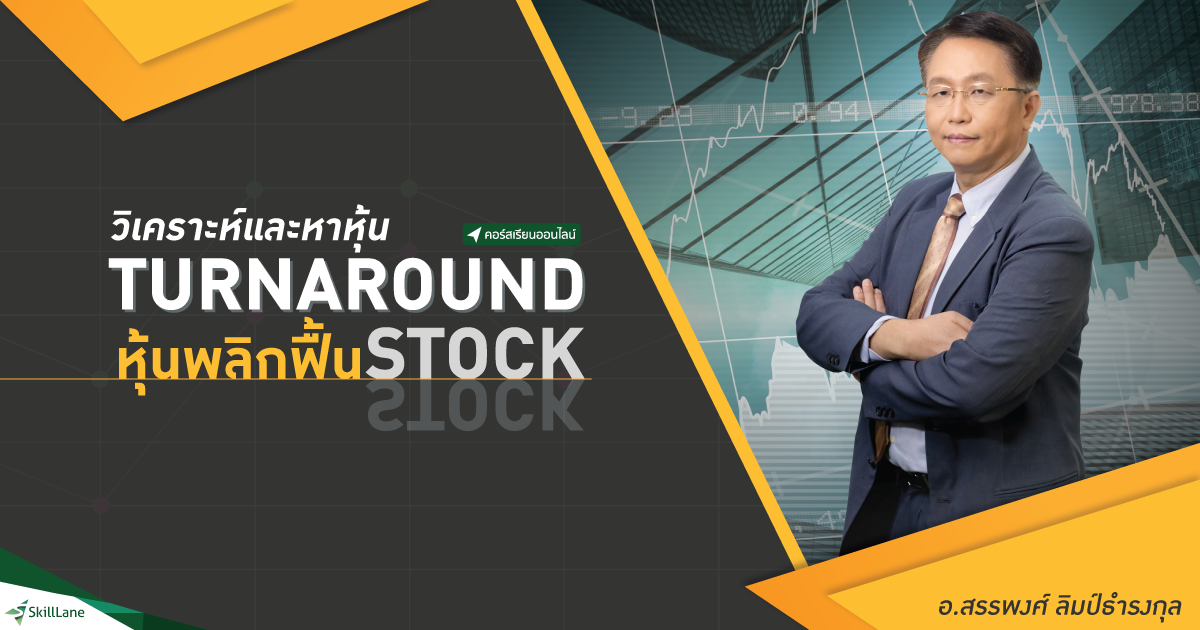วิเคราะห์และหาหุ้น Turnaround Stock (หุ้นพลิกฟื้น) | คอร์สออนไลน์ ...