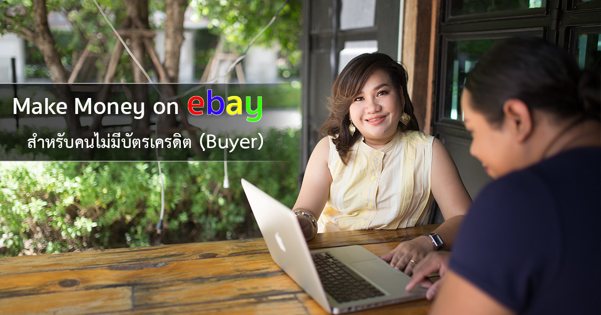 Make Money on eBay (Buyer) สำหรับคนไม่มีบัตรเครดิต | คอร์สออนไลน์ | SkillLane