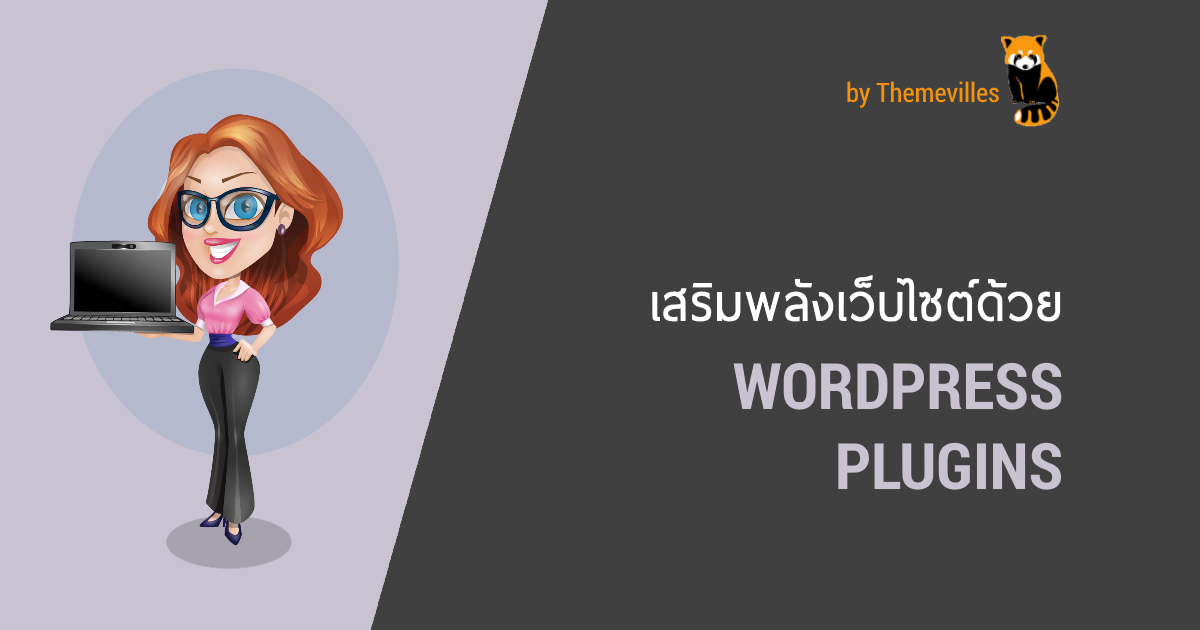 เพิ่มพลังเว็บไซต์ด้วย WordPress Plugins | SkillLane