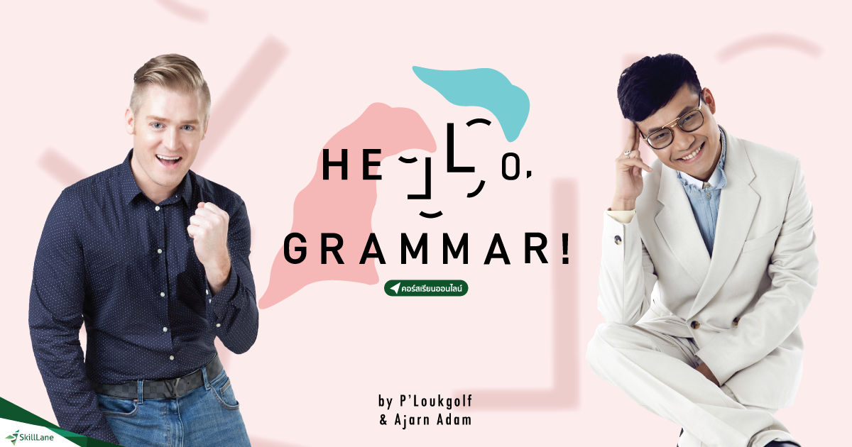 Hello, Grammar | คอร์สออนไลน์ | SkillLane