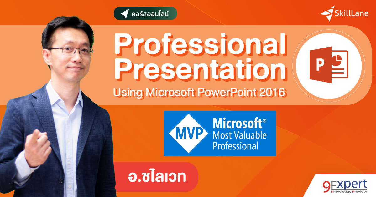 คอร์สออนไลน์ Professional Presentation using Microsoft PowerPoint by 9EXPERT | SkillLane