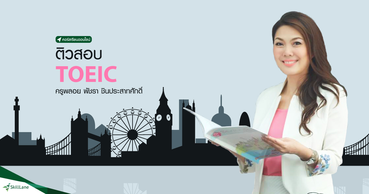 ติวสอบ TOEIC | คอร์สออนไลน์ | SkillLane