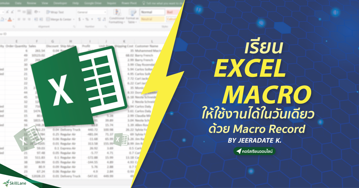 เรียน Excel Macro ให้ใช้งานได้ในวันเดียวด้วย Macro Record | คอร์ส ...