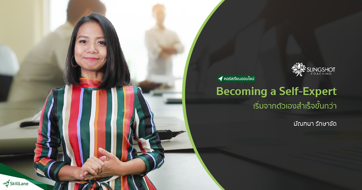 Becoming a Self-Expert เริ่มจากตัวเองสำเร็จขั้นกว่า | คอร์สออนไลน์ ...