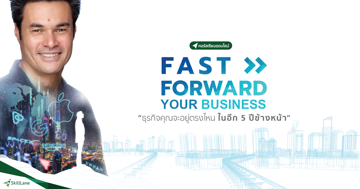 Fast Forward Your Business | คอร์สออนไลน์ | SkillLane