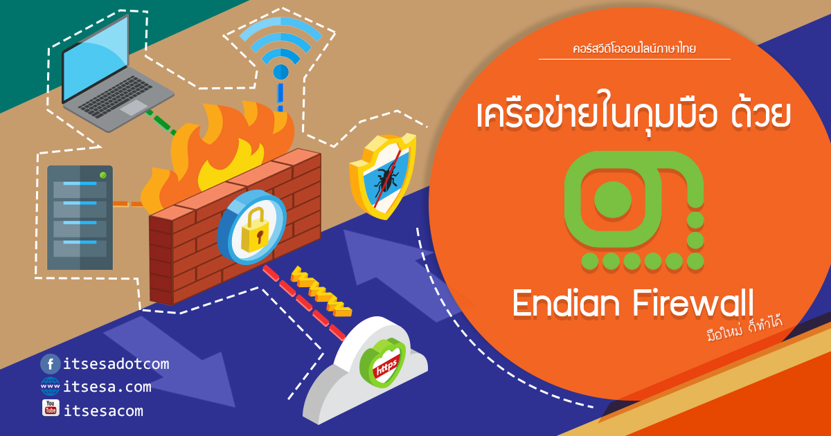 เครือข่ายในกุมมือด้วย Endian Firewall | คอร์สออนไลน์ | SkillLane