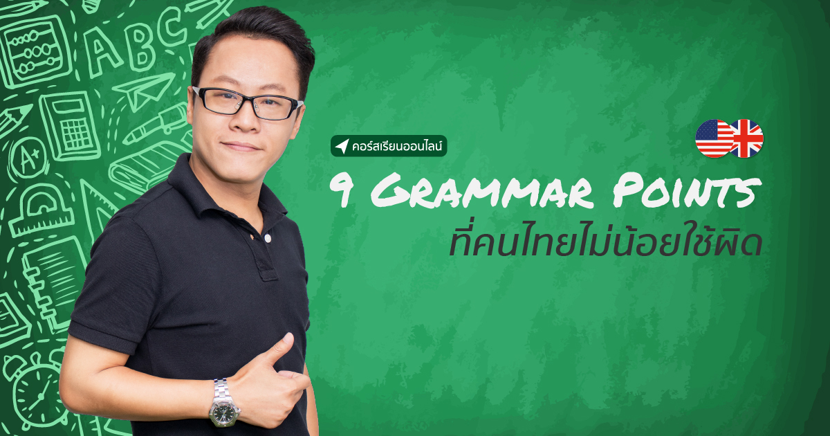 9 Grammar Points ที่คนไทยไม่น้อยใช้ผิด | คอร์สออนไลน์ | SkillLane