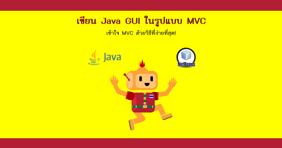 สร้างโปรแกรม Java GUI ในรูปแบบ MVC | คอร์สออนไลน์ | SkillLane