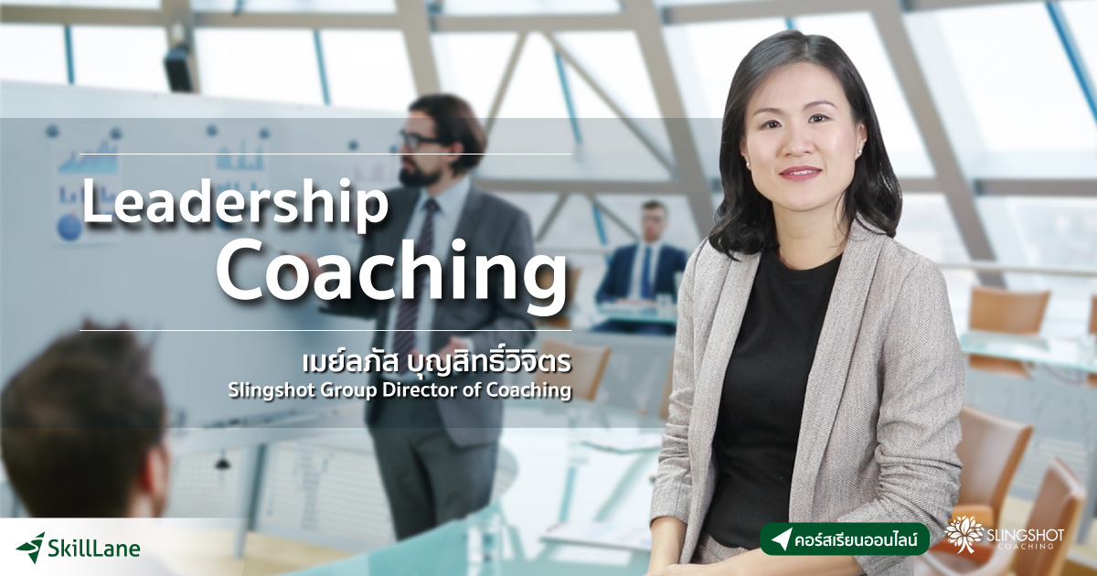 Leadership Coaching | คอร์สออนไลน์ | SkillLane