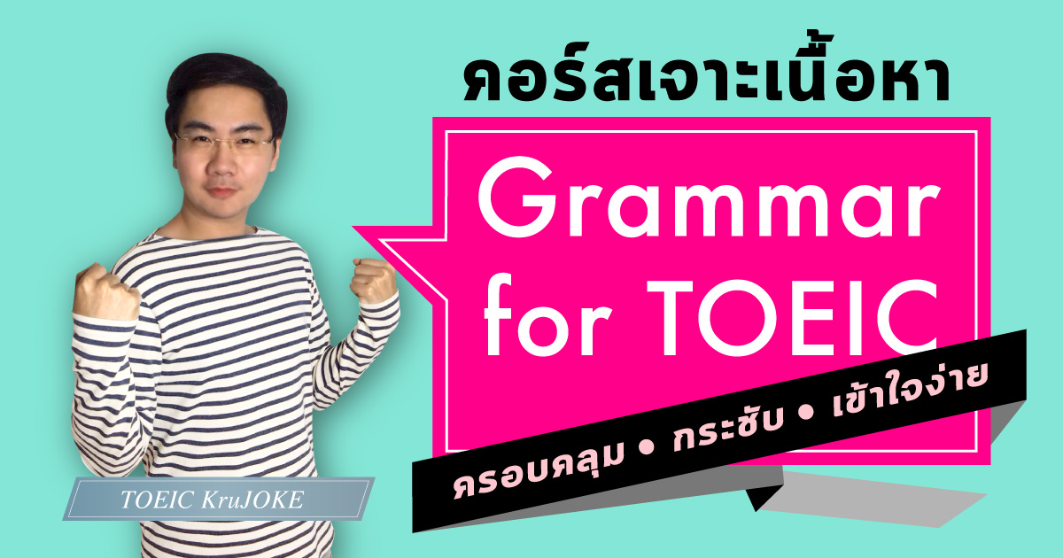 เจาะเนื้อหา Grammar for TOEIC (ครอบคลุม กระชับ เข้าใจง่าย) | คอร์สออนไลน์ | SkillLane