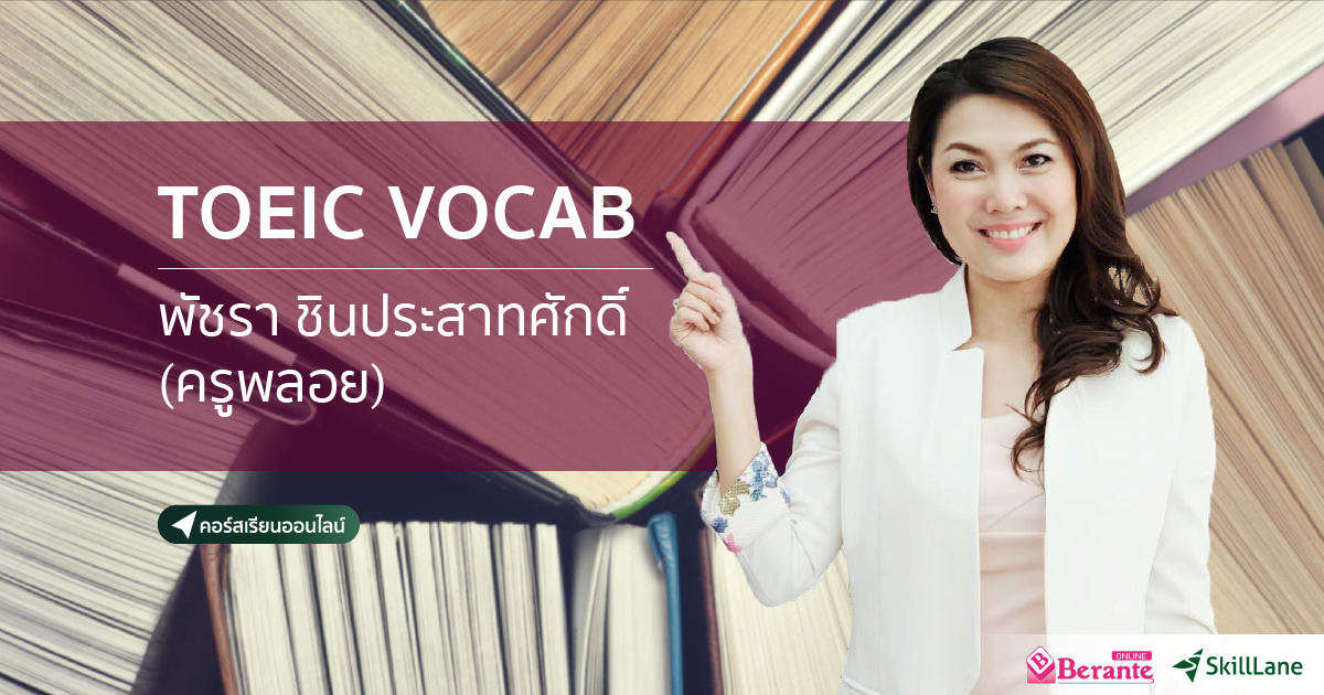 TOEIC Vocab | คอร์สออนไลน์ | SkillLane